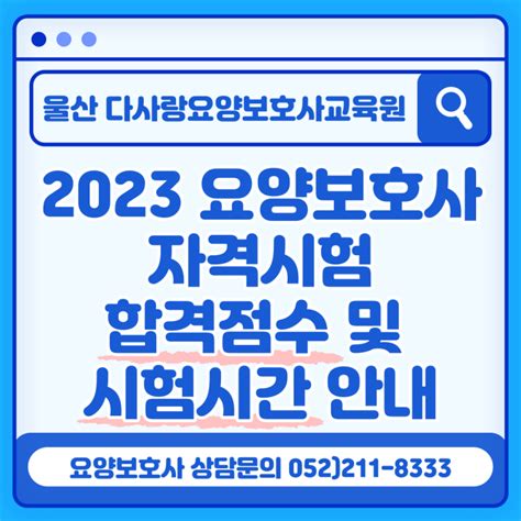 요양보호사 자격시험 합격점수 및 시험시간 안내 네이버 블로그