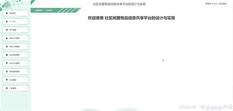 【开题报告】基于django vue社区闲置物品信息共享平台 论文 源码 计算机毕业设计 社区闲置资源共享平台开题报告 csdn博客