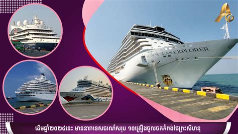 ដើមឆ្នាំ២០២៤នេះ មាននាវាទេសចរណ៍សរុប ១០គ្រឿងចូលចតកំពង់ផែព្រះសីហនុ