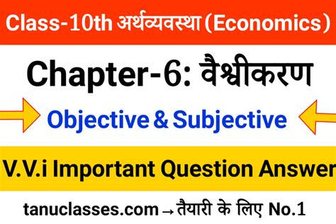 Class 10 Economics Chapter 6 वैश्वीकरण Objective Question Answer