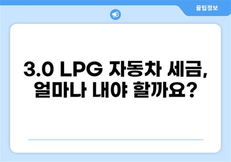 30 Lpg 자동차 세금 완벽 가이드 Lpg 자동차 세금 계산 연비 장단점 정책 일상의 유용한 정보