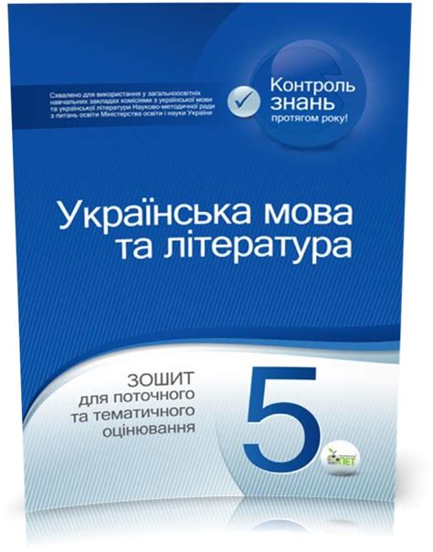 5 Клас Українська Мова Та Література Зошит для Поточного Та Тематичного Оцінювання Положий Т