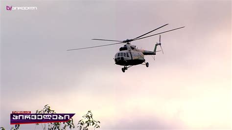 სად არის სამაშველო ვერტმფრენი Youtube