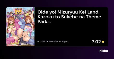 Oide Yo Mizuryuu Kei Land Kazoku To Sukebe Na Theme Park 2017 Hikka