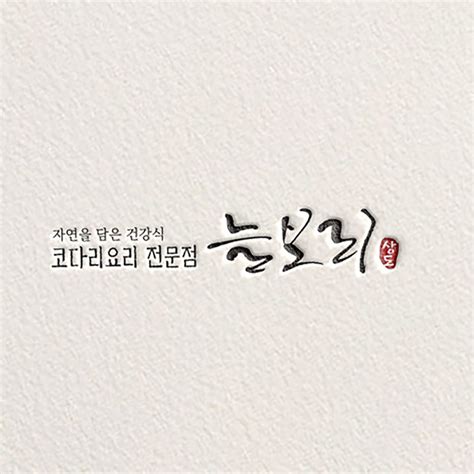 코다리요리 전문점 로고 디자인 제작 의뢰 디자인서커스 Logo Design Branding Design Logo Logo Design Branding Design