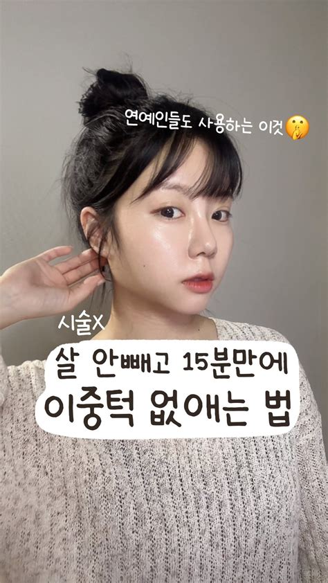 행복 온리 Only 자기관리 꿀팁 이중턱 고민이라면 속는셈치고 꼭 해보세요🙏🏻 광고 지만 찐 추천템🥹👍🏻 몇주전