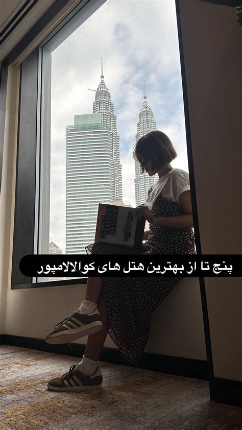 ‎mina Shafiei مینا شفیعی‎ ‎اگه رفتین این هتل واقعا طلوع آفتاب استخر