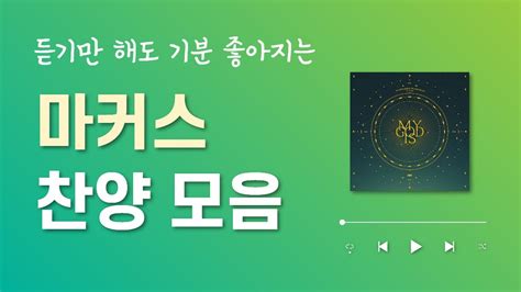 Ccm Playlist 우리가 사랑하는 마커스 찬양 모음 Ver1 연속듣기 Youtube