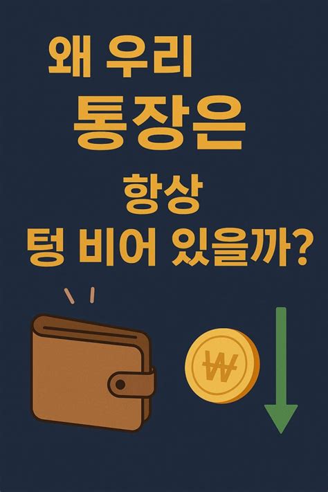 17 💸 왜 우리의 통장은 항상 텅 비어 있을까 네이버 블로그