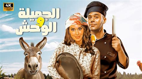 الفيلم الكوميدي الجميلة والوحش كامل بطولة محمد امام و ياسمين صبري