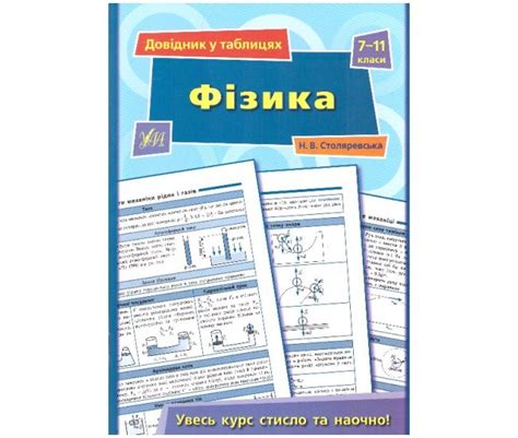 Довідник в таблицях Фізика 7 11 клас видавництва УЛА купити в інтернет магазині Книгован