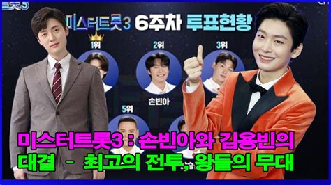 미스터트롯3 손빈아와 김용빈의 대결 최고의 전투 왕들의 무대 Youtube
