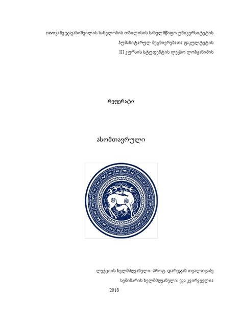 რეფერატი ასომთავრული