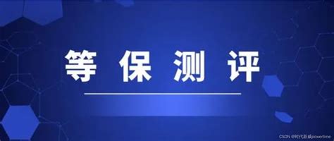 等保测评测什么,包含哪些内容运维等保 服务器都查啥 Csdn博客 等保测评测什么,包含哪些内容运维等保 服务器都查啥 Csdn博客