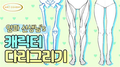 예쁜다리 그리는 방법캐릭터 다리그리기캐릭터그리기얌파 선생님온라인클래스일러스트 클래스캐릭터수업 Youtube