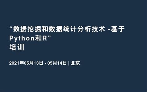 “数据挖掘和数据统计分析技术 基于python和r”培训证书认证门票优惠活动家官网报名