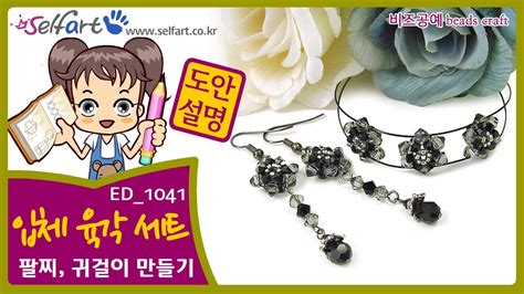전문 강사가 쉽게 설명하는 입체 육각 세트귀걸이 팔찌 만들기 도안 동영상💎 셀프아트 비즈 구슬 재료로 귀걸이 팔찌