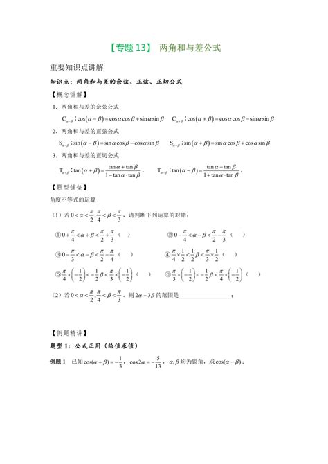 第13讲：两角和与差公式 讲义（含解析） 21世纪教育网