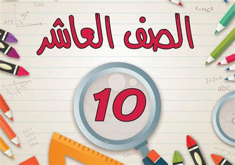 تجمع طلاب الصف العاشرالمنهاج الأردني