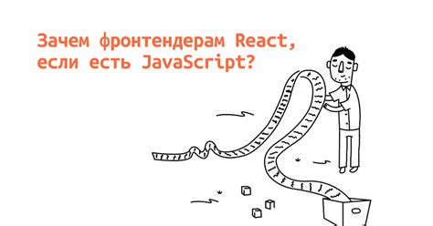 Зачем фронтендерам react если есть javascript — журнал Доктайп