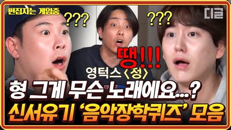 신서유기8 50분 슈베르트의 연어ㅋㅋㅋ 모교의 명예를 걸었다 100만원이 걸린 음악장학퀴즈 모음🎓 편집자는 Youtube