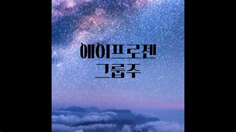 종목상담 에이프로젠 그룹주 Youtube