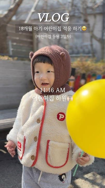 18개월 아기 어린이집 적응 기간에 뭐할까👶🏻 육아브이로그 Youtube