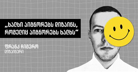 ცნობილი დიზაინერები Ux ის მნიშვნელობას თითო წინადადებით გვიხსნიან