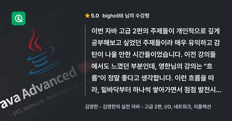 Bigho98님의 생생한 수강평 김영한의 실전 자바 고급 2편 Io 인프런 수강평