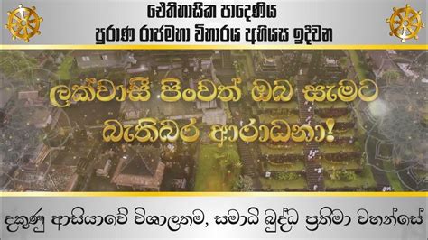 ඓතිහාසික පාදෙණිය රාජමහා විහාරස්ථානයේ අභිනවයෙන් ඉදිකිරීමට යෝජිත සමාධි බුද්ධ ප්‍රතිමා වහන්සේ Youtube