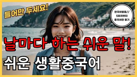 날마다 하는 쉬운말 기초생활중국어 30문장111탄 틀어만두세요 한국어발음5회차부터 중국어만 연속듣기 생활중국어회화 실용중국어 기초중국어회화 중국어문장