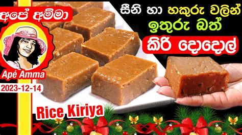 ඉතුරු බත් කිරි දොදොල් අතුරුපසට ලේසියෙන් හදමු Easy Rice Kiriya Dessert Dodol By Apé Amma