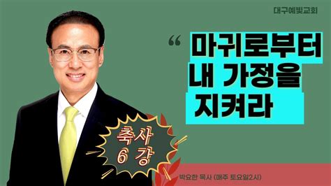 내가정을 지켜라축사사역6성막기도 김믿음목사설교 박요한목사202293구약개론성화축사사역성막기도대언예언영적전쟁질병치유 Youtube