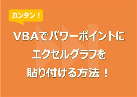 Vbaでパワーポイントにエクセルグラフを貼り付ける方法！位置調整も！ エク短｜extanjp