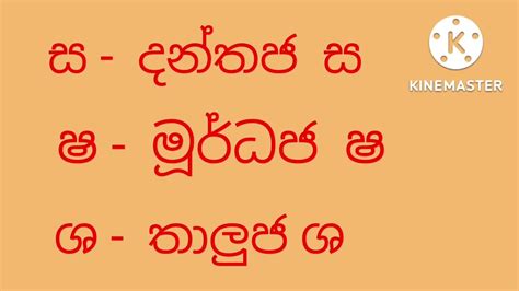 ස ශ ෂ අක්ෂර නිවැරදිව භාවිතය Youtube