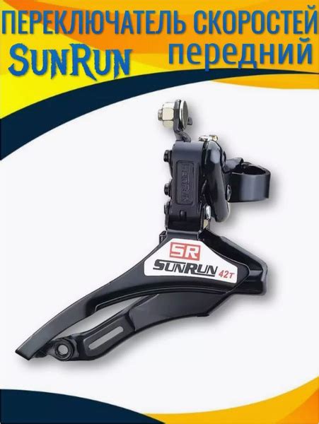 SUNRUN Переключатель передний - купить с доставкой по выгодным ценам в ...