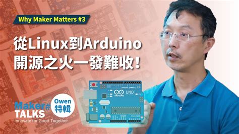 從linux到arduino：開源之火一發難收！｜why maker matters makepro 總主筆 歐敏銓【makertalks