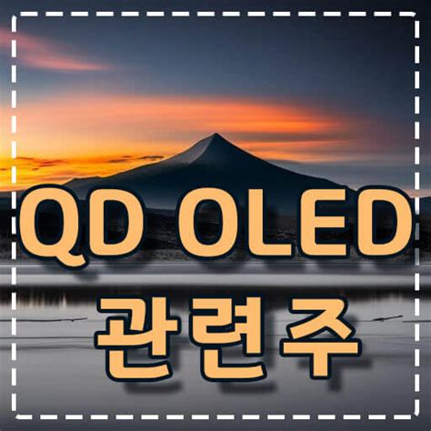 Qd Oled 관련주 대장주 테마주 삼성 7종목