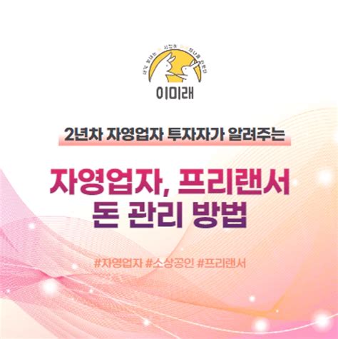 2년간 직접 겪어봤습니다 자영업자 프리랜서 돈관리 방법