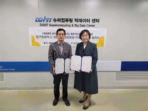 대구일과학고 dgist 슈퍼컴퓨팅빅데이터센터 교육협약… 과학 인재 양성 노컷뉴스