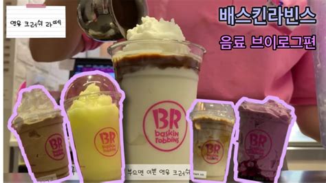 Vlog 배라 알바 브이로그 2 음료편🍦 엄마는외계인 블라스트 아몬드 봉봉 블라스트 보라보라 블라스트 ••• Youtube