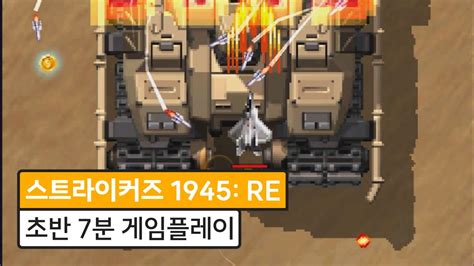 컴투스의 신작 종스크롤 비행 슈팅 게임 「스트라이커즈 1945 Re」 정식 출시 초반 7분간의 게임플레이 Youtube