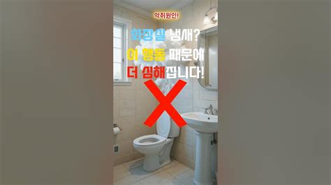 이렇게 하면 화장실 냄새가 더 심해집니다 대부분 모르는 습관화장실냄새 청소꿀팁 냄새제거 욕실관리 생활꿀팁 배수구청소