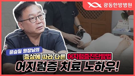 어지럼 증상에 따라 다른 진단과 치료법 이석증전정신경염메니에르 Youtube