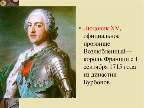 Что сделал людовик 14 для франции Людовик Xiv «Я слишком любил войну и дворцы