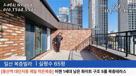 No147 풍산역 대단지중 제일 작은 복층 급해약 이젠 1세대남은 화이트 구조 5룸 풍동 일산복층빌라 Youtube