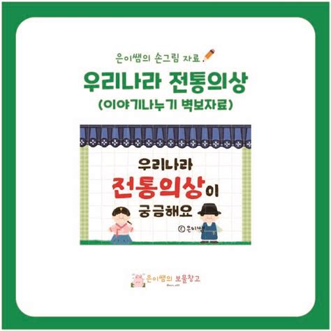 어린이집 유치원 우리나라 한복 이야기나누기 Ppt 자료공유 네이버 블로그