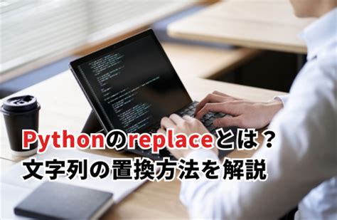 pythonのreplaceとは？文字列の置換方法について解説 dx ai研究所