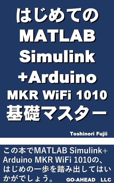Matlab Simulinkarduino Mkr Wifi 1010 Basic Master For Beginners Japanese Edition Fujii
