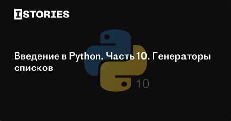 Введение в Python Часть 10 Генераторы списков